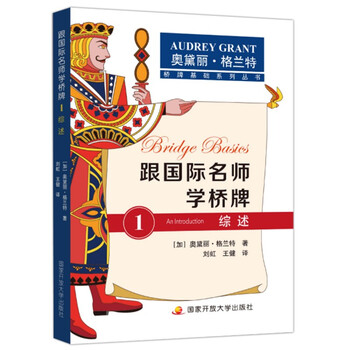 现货速发】跟国际名师学桥牌1综述 奥黛丽 格兰特 桥牌基础系列丛书 国家开放大学出版社