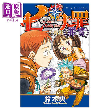 漫画 七大罪 外传集 罪实 铃木 央 台版漫画书 东立