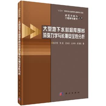 大型地下水封洞库围岩流变力学与长期安全性分析