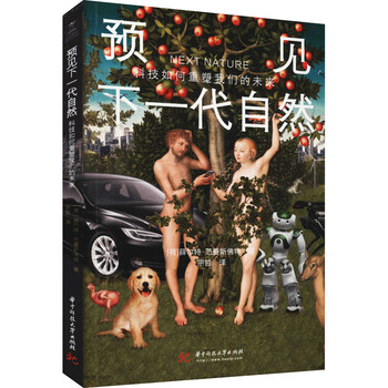 预见下一代自然 科技如何重塑我们的未来 图书