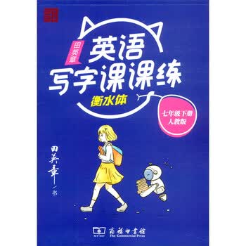 田英章初中生写字课课练七英语下人教9787100191739