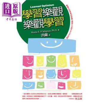 学习乐观 乐观学习 二版 港台原版 Martin E. P. Seligman 远流出版