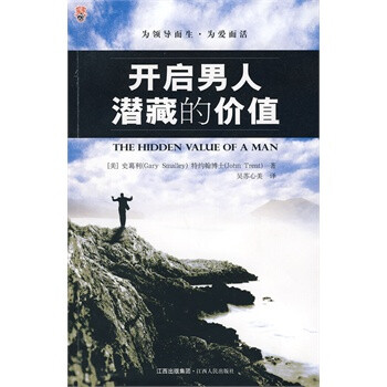 开启男人潜藏的价值 (美)特约翰　著,吴苏心美　译 江西人民出版社