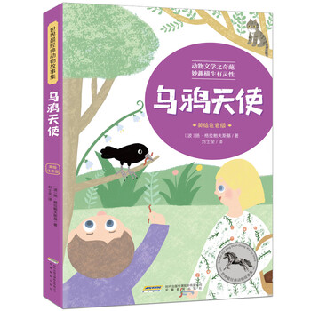 世界最经典动物故事集（注音完整版）：乌鸦天使(中国环境标志 绿色印刷)