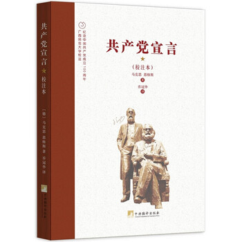 乔冠华译《共产党宣言》(校注本)
