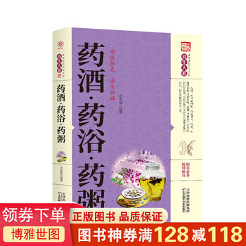 家庭实用百科全书养生大系：药酒·药浴·药粥
