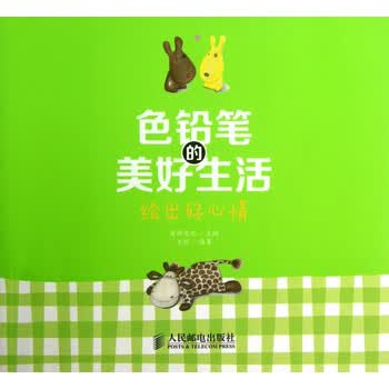 色铅笔的美好生活(绘出好心情)