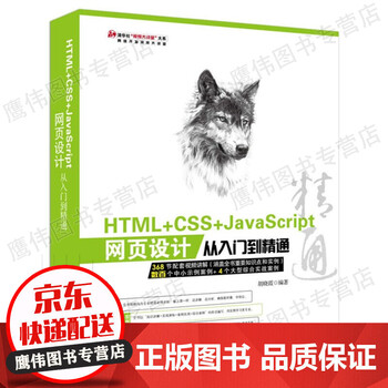 HTML+CSS+JavaScript网页设计从入门到精通（1DVD）