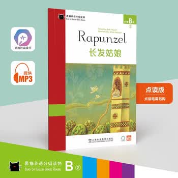黑猫英语分级读物：小学B级2长发姑娘（一书一码）适合小学二、三年级