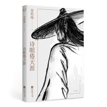 诗眼倦天涯