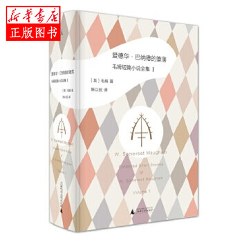 爱德华 巴纳德的堕落: 毛姆短篇小说全集1 毛姆,陈以侃,理想国 出品 广西师范大学出版社