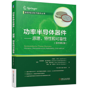 包邮 功率半导体器件——原理、特性和可靠性(原书第2版) [德]约瑟夫·卢茨(JosefLutz)海
