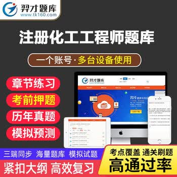 VIP题库羿才教育2022注册化工工程师考试公共基础基础知识案例全科题库软件激活码 2022年化tz 《公共基础》 全额支付