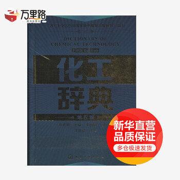 化工辞典(第5版)