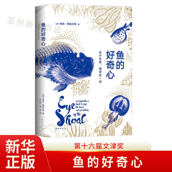 鱼的好奇心(关于生命海洋及一切)(精)鱼类冷知识 科普 文津奖9787544297417