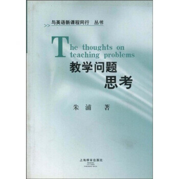 教学问题思考 朱浦 著 上海教育出版社