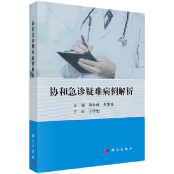 包邮 协和急诊疑难病例解析 刘业成,朱华栋 科学出版社