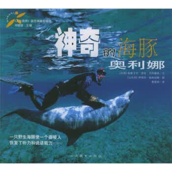 神奇的海豚奥利娜