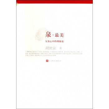 泉最美(父亲心中的胡海泉)