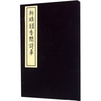 新镌韵香阁诗草（硃砂本 16开线装 全一函一册） 正版图书，有实体店销售