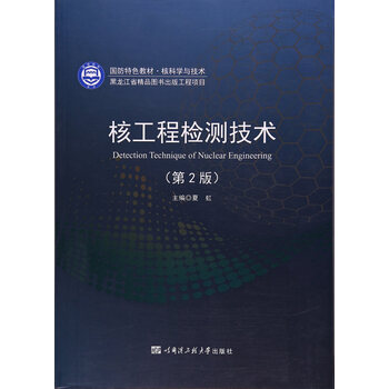 核工程检测技术(第二版)