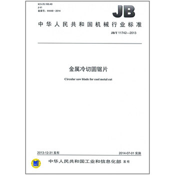 【】JB/T 11742-2013 金属冷切圆锯片