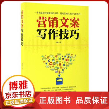 营销文案写作打造的新理论新方法新案例正版