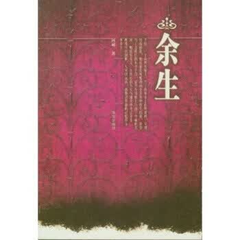 余生 阿耐 著