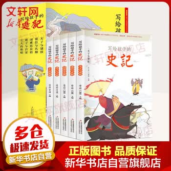 写给孩子的史记 彩图注音版全套5册 青少年儿童版的中国历史故事读史记故事