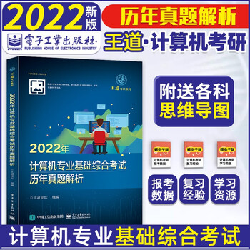 备考2023 王道计算机考研2022基础综合考试书籍 历年真题解析 408计算机考研专业课