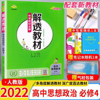 解透教材高中政治必修四 高二思想政治必修4哲学与文化 新教材全解解析部编人教版2022薛金星 政治必修4