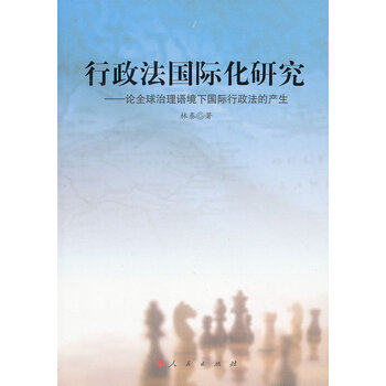 行政法国际化研究