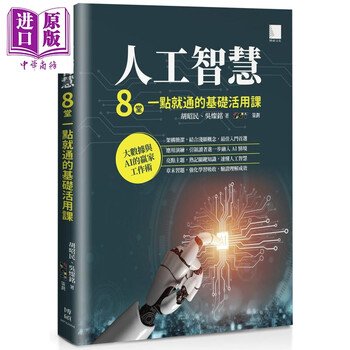 人工智慧 8堂一点就通的基础活用课 港台原版 胡昭民 吴灿铭 博硕文化