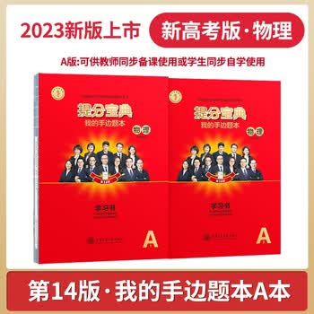 2023新高考版物理提分宝典A我的手边题本学习书新高考版教案高一高二高三复习书教师学生用书