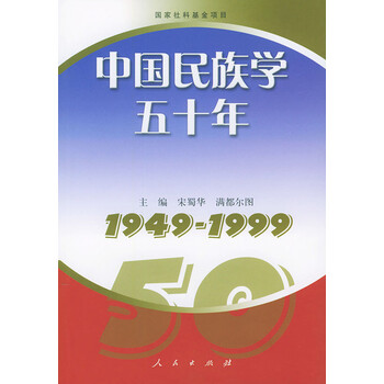 中国民族学五十年【正版图书，放心下单】