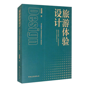 旅游体验设计