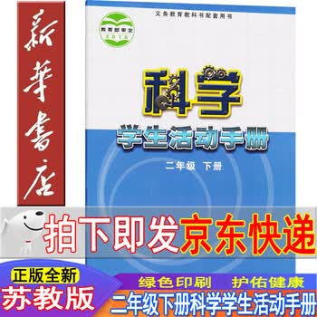 新华书店2022新版苏教版小学二年级下册科学学生活动手册 江苏凤凰教育出版社科学活动手册二年级下册 义务教育教材课本教科书