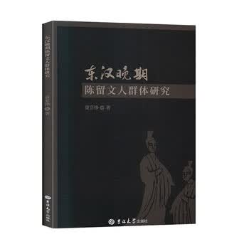 东汉晚期陈留文人群体研究