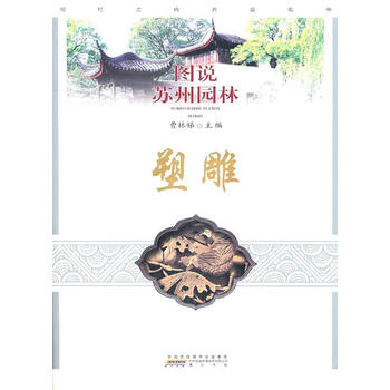 图说苏州园林—塑雕