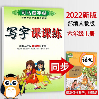 2022新版 司马彦六年级上册字帖人教部编版六年级上册语文字帖 小学6六年级上册语文临摹同步练字帖