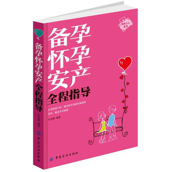 备孕怀孕安产全程指导【正版图书，放心下单】