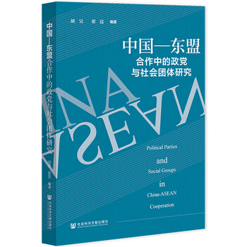 中国—东盟合作中的政党与社会团体研究