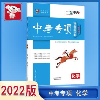 现货2022新版一飞冲天 中考专项精品试题分类 化学 九年级初三 天津中考 中考专项 含答案详析