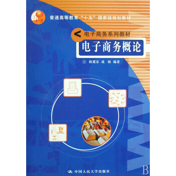 电子商务概论 韩冀东等 中国人民大学出版社
