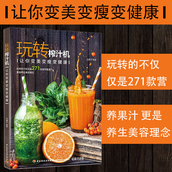 玩转榨汁机让你变美变瘦变健康 果汁食谱大全书饮料制作配方饮料鲜榨配方冬天喝的饮品健康营养搭配食谱