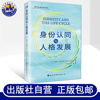 身份认同与人格发展 爱利克埃里克森著 自我发展身份认同人类心理社会发展心理学书籍 世界图书出版