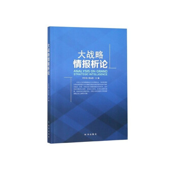 大战略情报析论（附读书札记）