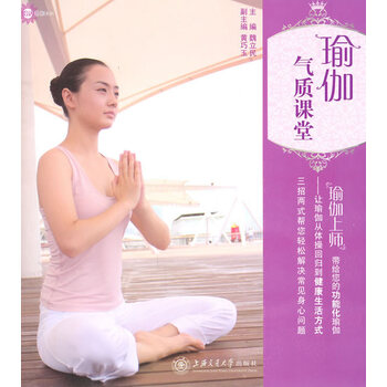 瑜伽气质课堂(附DVD)