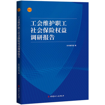 （工会）工会维护职工社会保险权益调研报告9787500875529