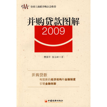 并购贷款图解2009 费国平,张云岭　著